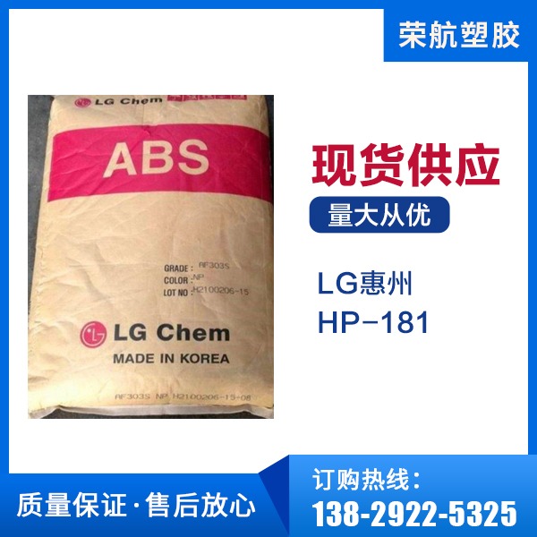 东莞市荣航塑胶化工有限公司-LG惠州/ABS/HP-181-原料供应商-[最新价格/行情趋势]-俺搜网！